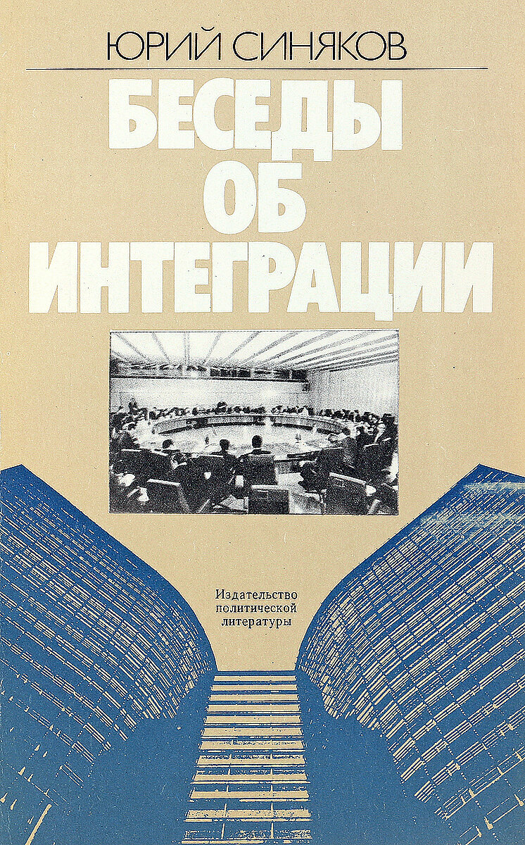 Беседы об интеграции
