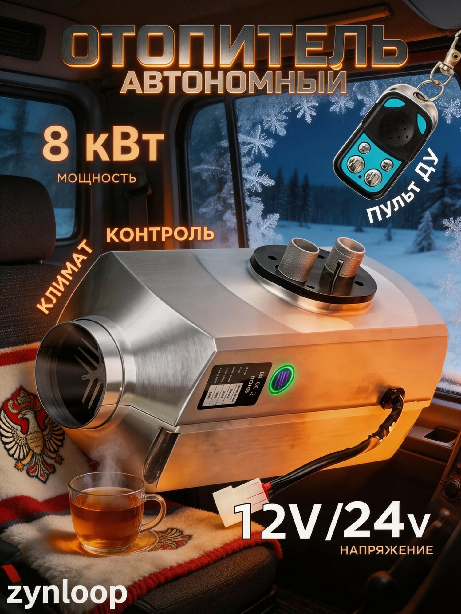 Автономный дизельный отопитель 12/24В, 5000 Вт для легкового и грузового транспорта, печка с баком и пультом управления, климат-контроль