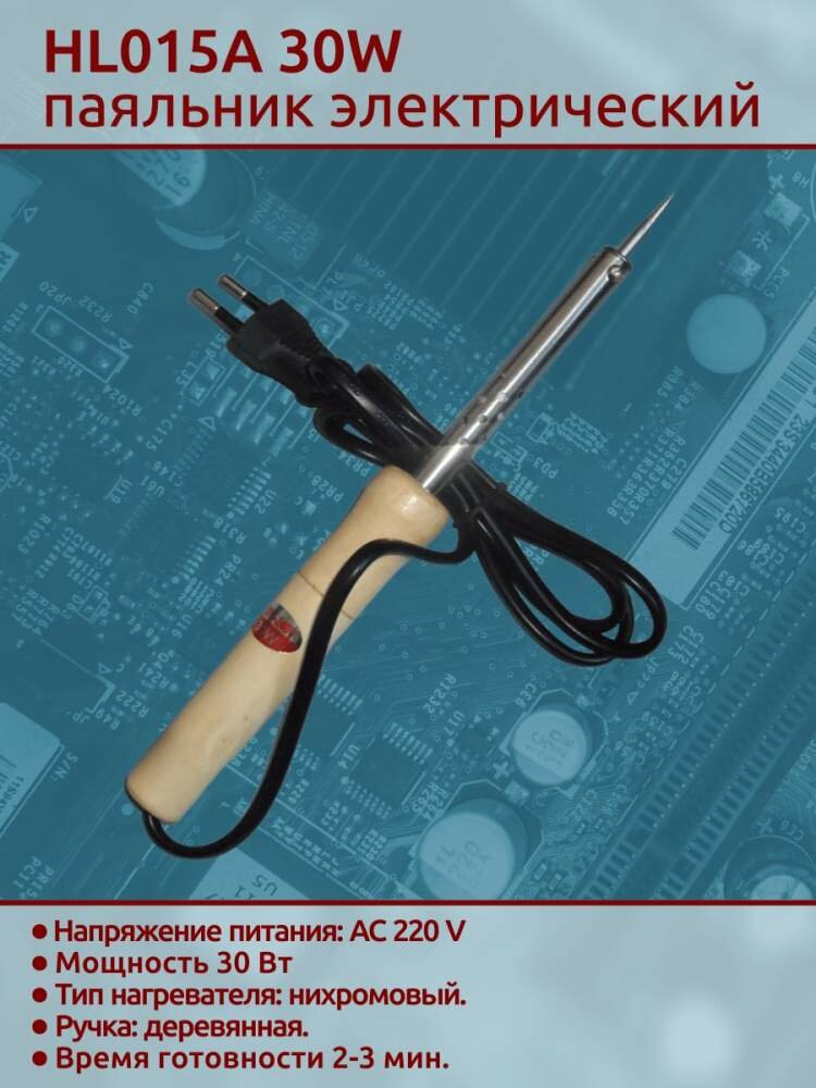 Паяльник HAIHANG HL015A, мощность 30 W, деревянная ручка, питание 220 В