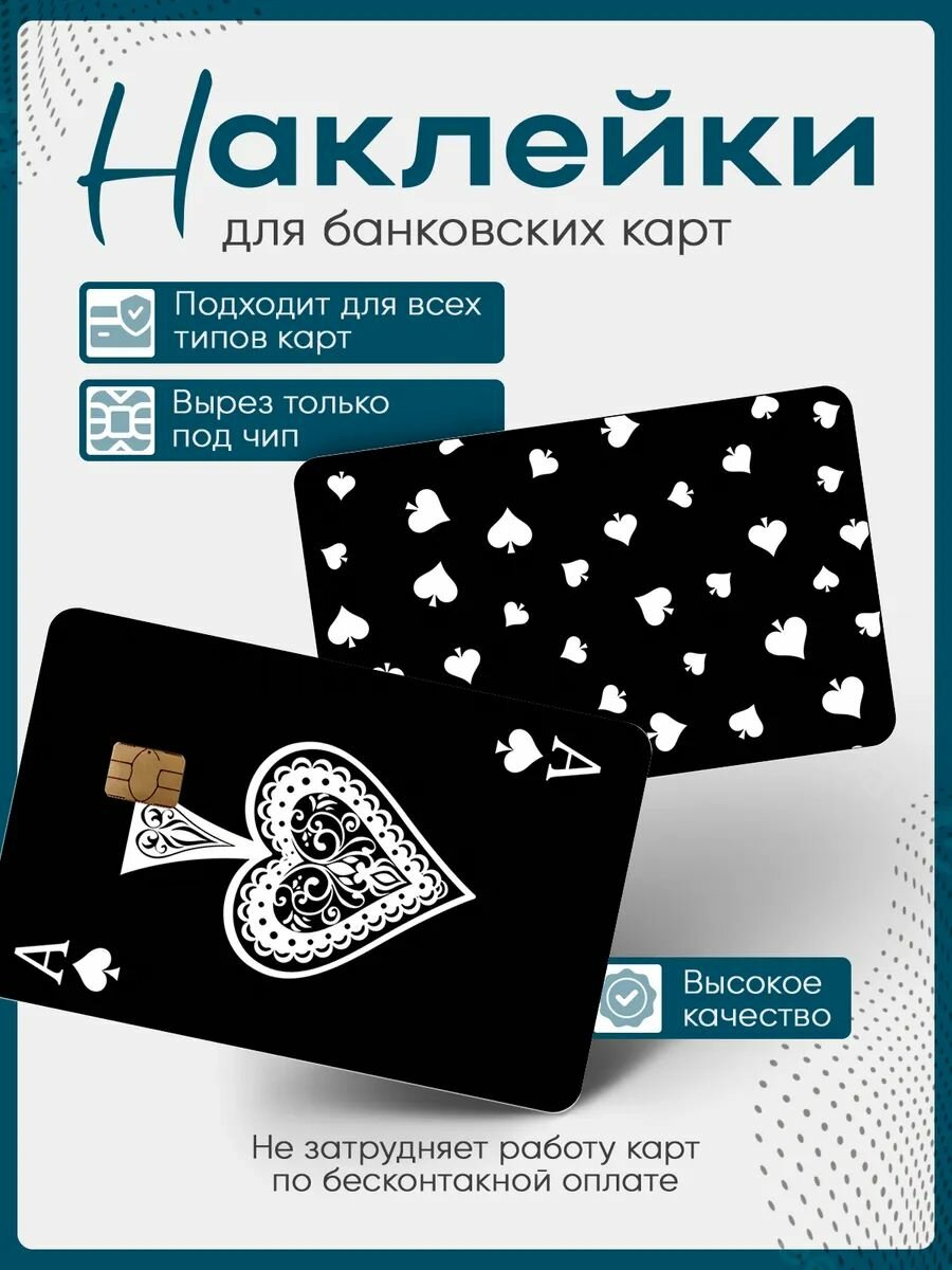 Наклейка на банковскую карту Туз пики