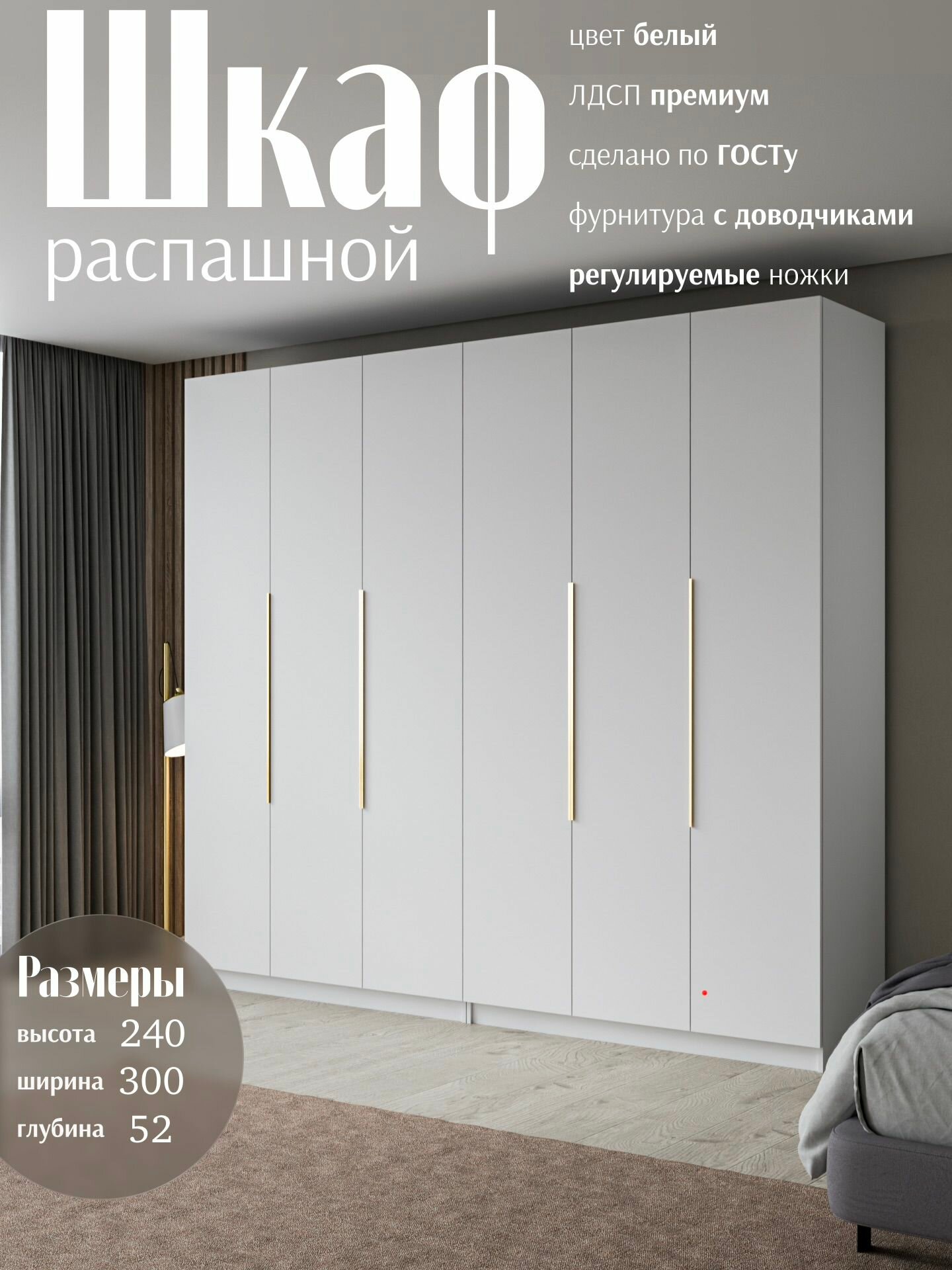 Шестидверный Белый Распашной Шкаф 240x52x300 ручки золото