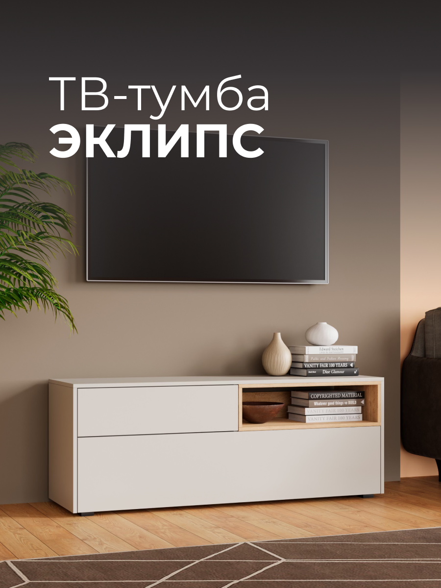 Тумба под телевизор ТВ-тумба напольная Эклипс 143 х 42 х 54 ЛДСП бежевый (кашемир)