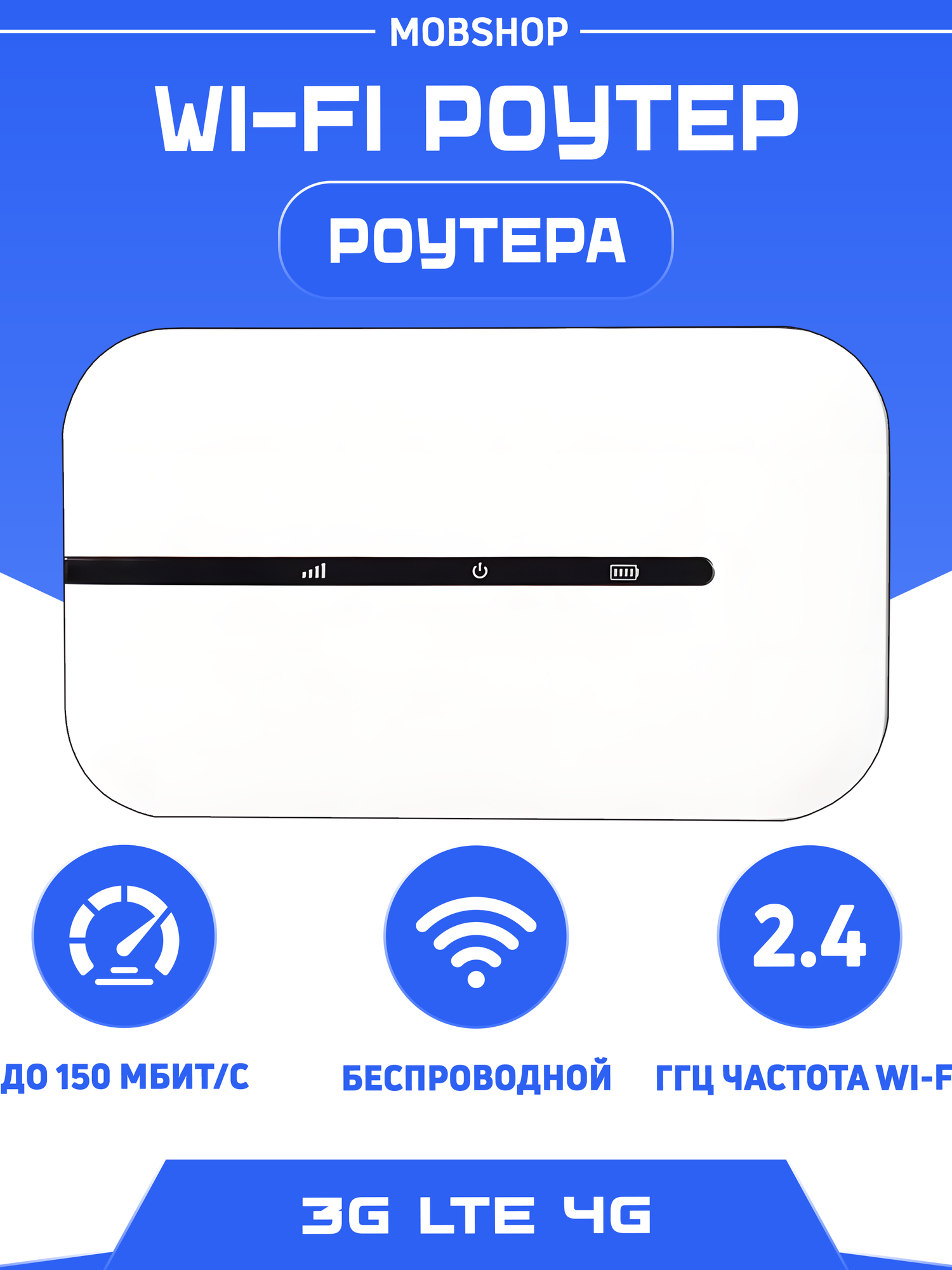 Беспроводной Роутер WI-FI 4G LTE/ Модем карманный/ Точка доступа