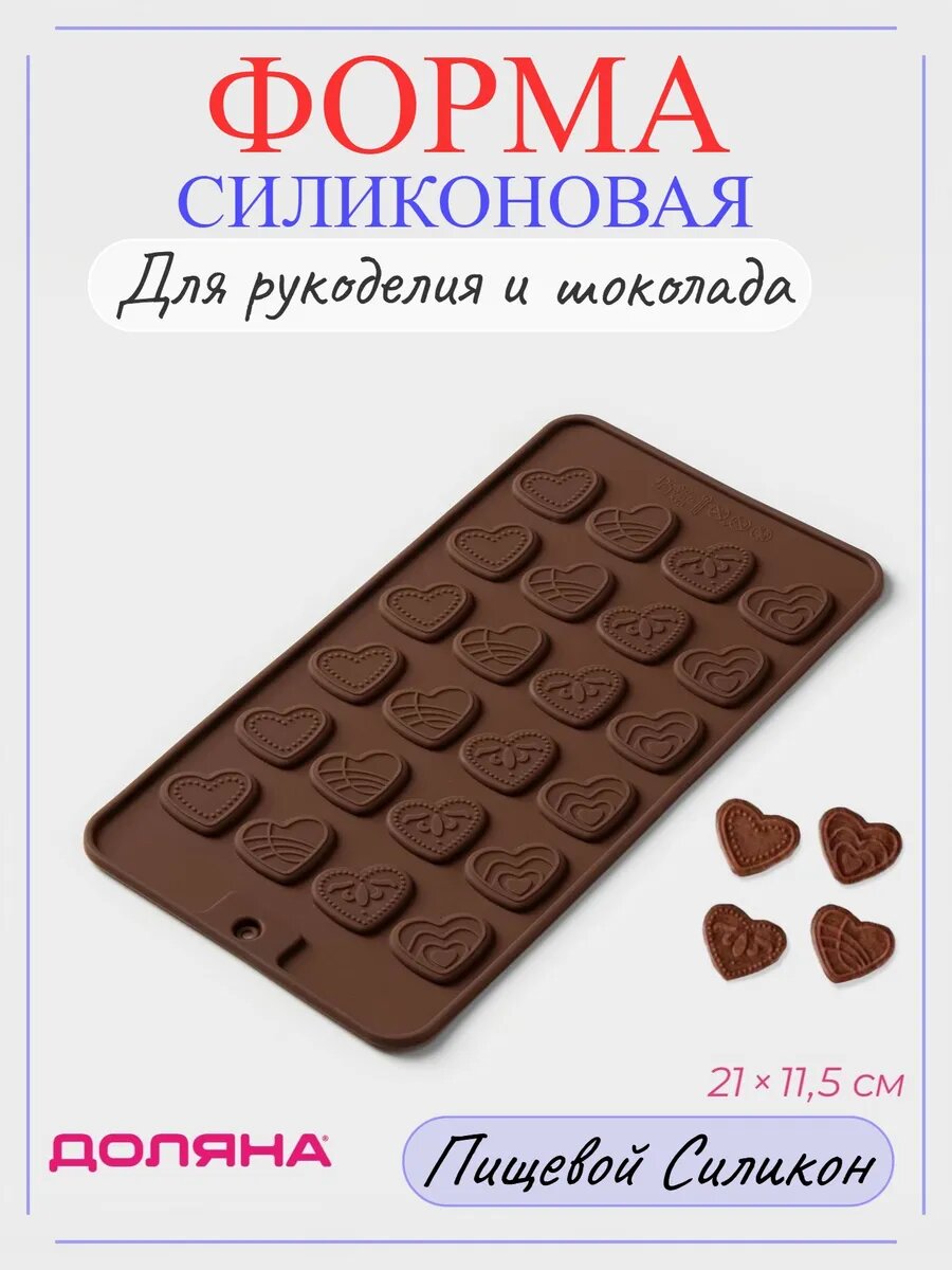 Форма силиконовая для шоколада Доляна «Сердечки», 21×11 см, 24 ячейки, цвет шоколадный