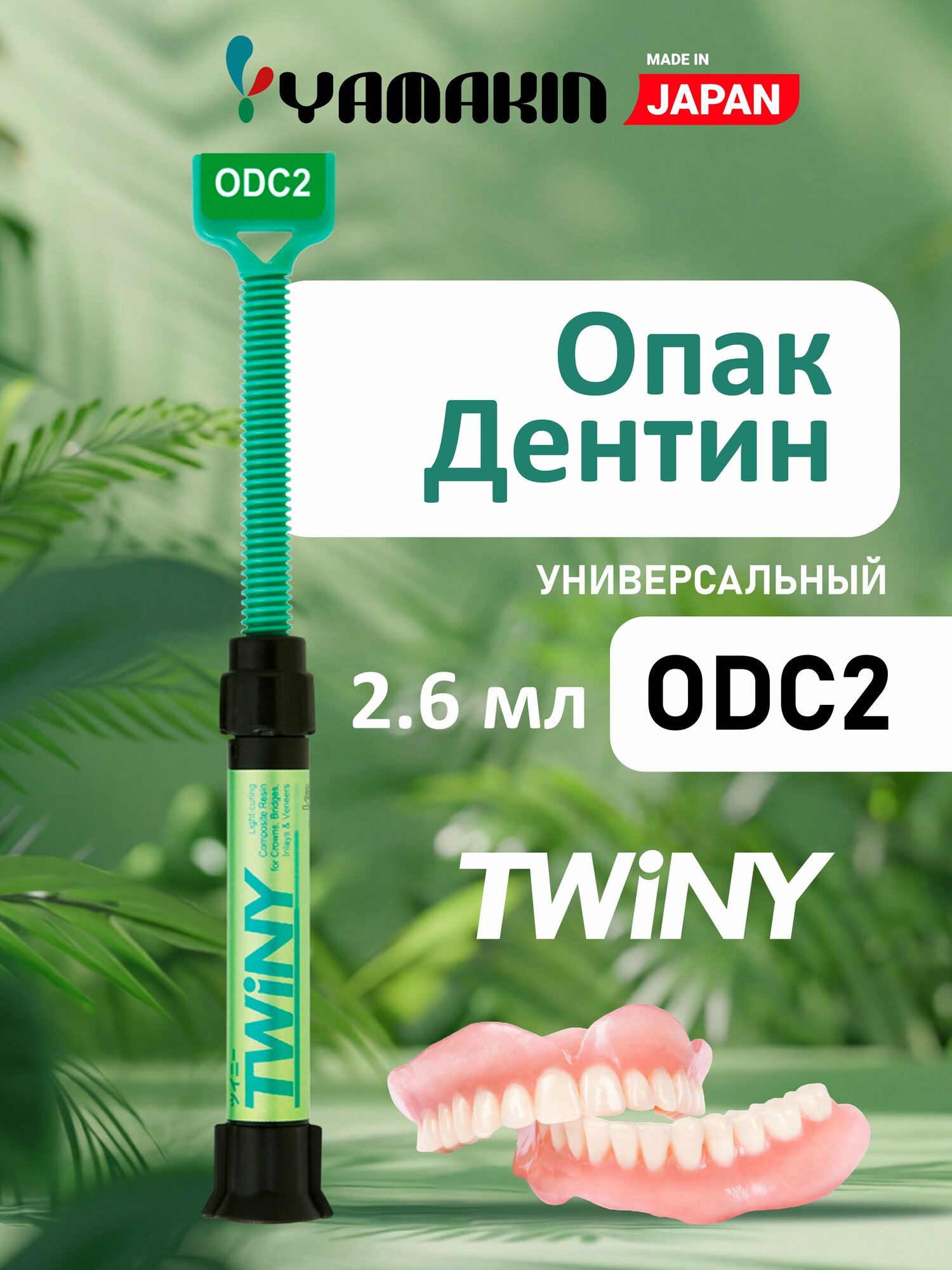 Опак-Дентин Opaque Dentine ODC2 -д/перекрытия слоя опака при огран. толщ дентин слоя 2.6мл, TWiNY