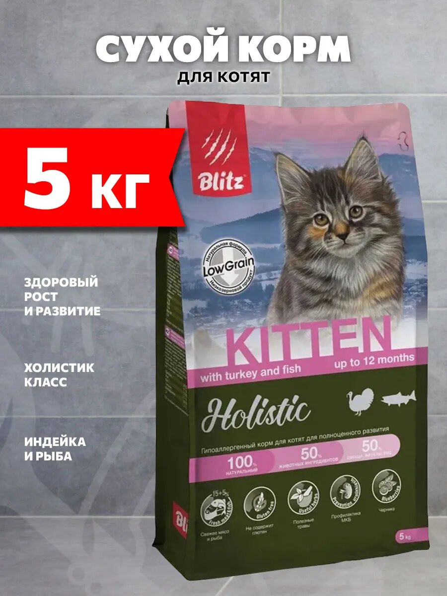 Сухой корм Blitz Holistic Kitten Turkey And Fish для котят и кормящих кошек индейка и рыба, 5 кг