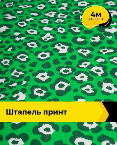Ткань Штапель принт для шитья и рукоделия, отрез 4 м*142 см, цвет мультиколор