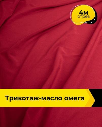 Ткань для шитья одежды и рукоделия трикотаж масло, отрез 4 м*150 см, цвет красный