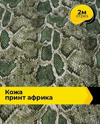 Ткань Кожа принт "Африка" для шитья одежды и рукоделия, отрез 2 м*138 см, цвет мультиколор