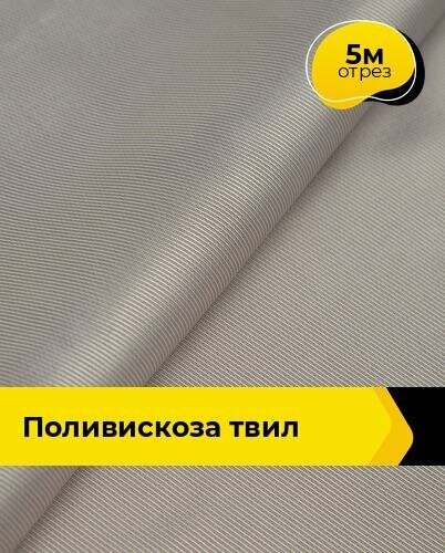 Ткань для шитья и рукоделия Поливискоза "Твил", отрез 5 м*145 см, цвет бежевый