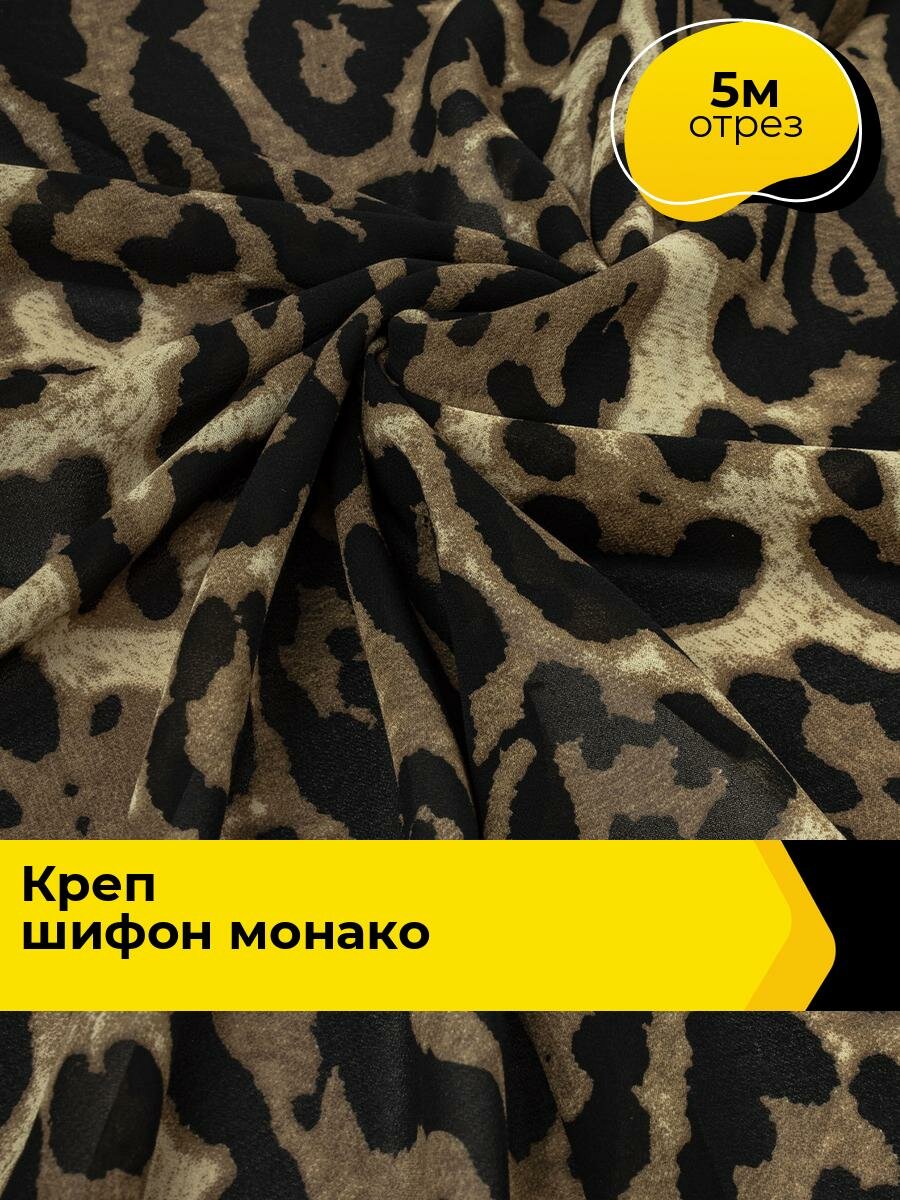 Ткань для шитья креп-шифон плательная, отрез 5 м*150 см, цвет мультиколор