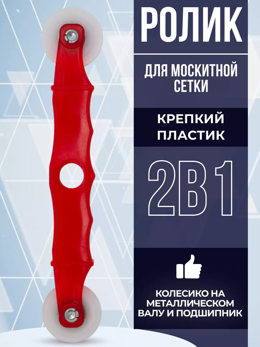 Ролик для закатки шнура москитной сетки ролик закатка шнур москитная сетка фурнитура