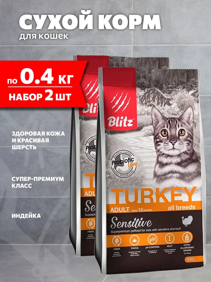 Сухой корм Blitz Sensitive Adult Cat Turkey для взрослых кошек, индейка, 0,4 кг х 2 шт