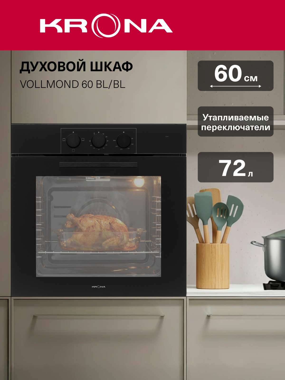 Духовой шкаф электрический встраиваемый 60 см KRONA VOLLMOND 60 BL/BL