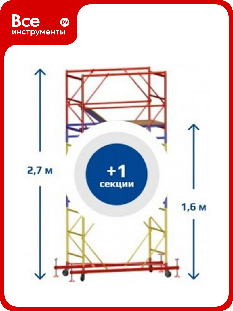 Вышка тура SEBMET ВСР-6, 1.6x2.0, Нобщ.= 2,7м TD01161620270