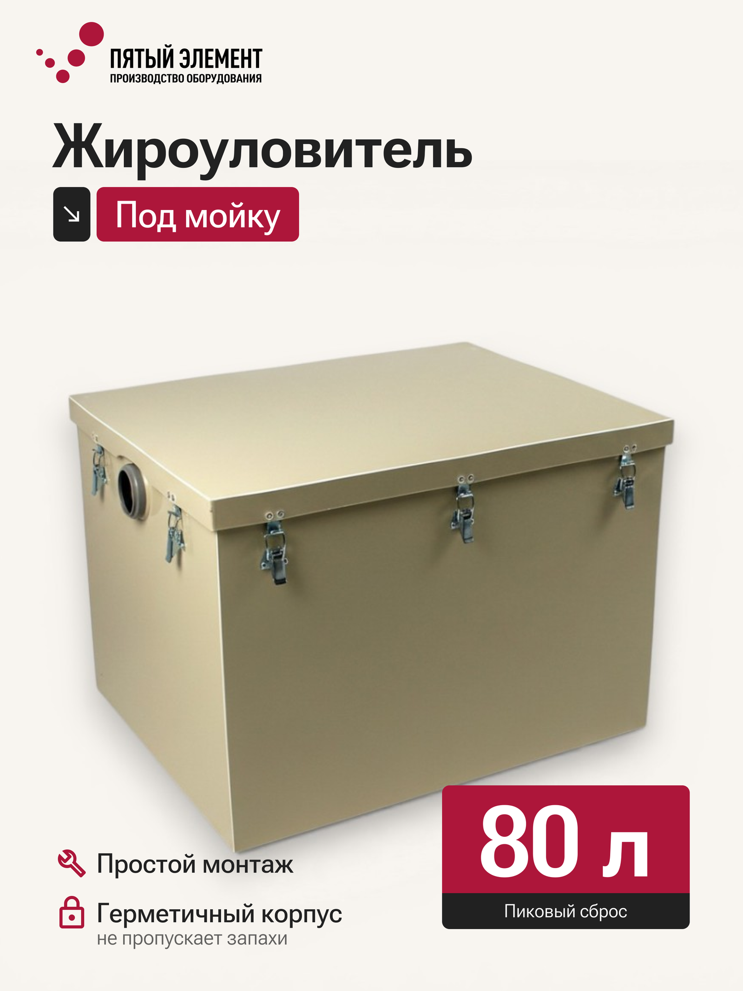 Жироуловитель под мойку ПЭ-1,0-80 серия Стандарт (Пятый Элемент)