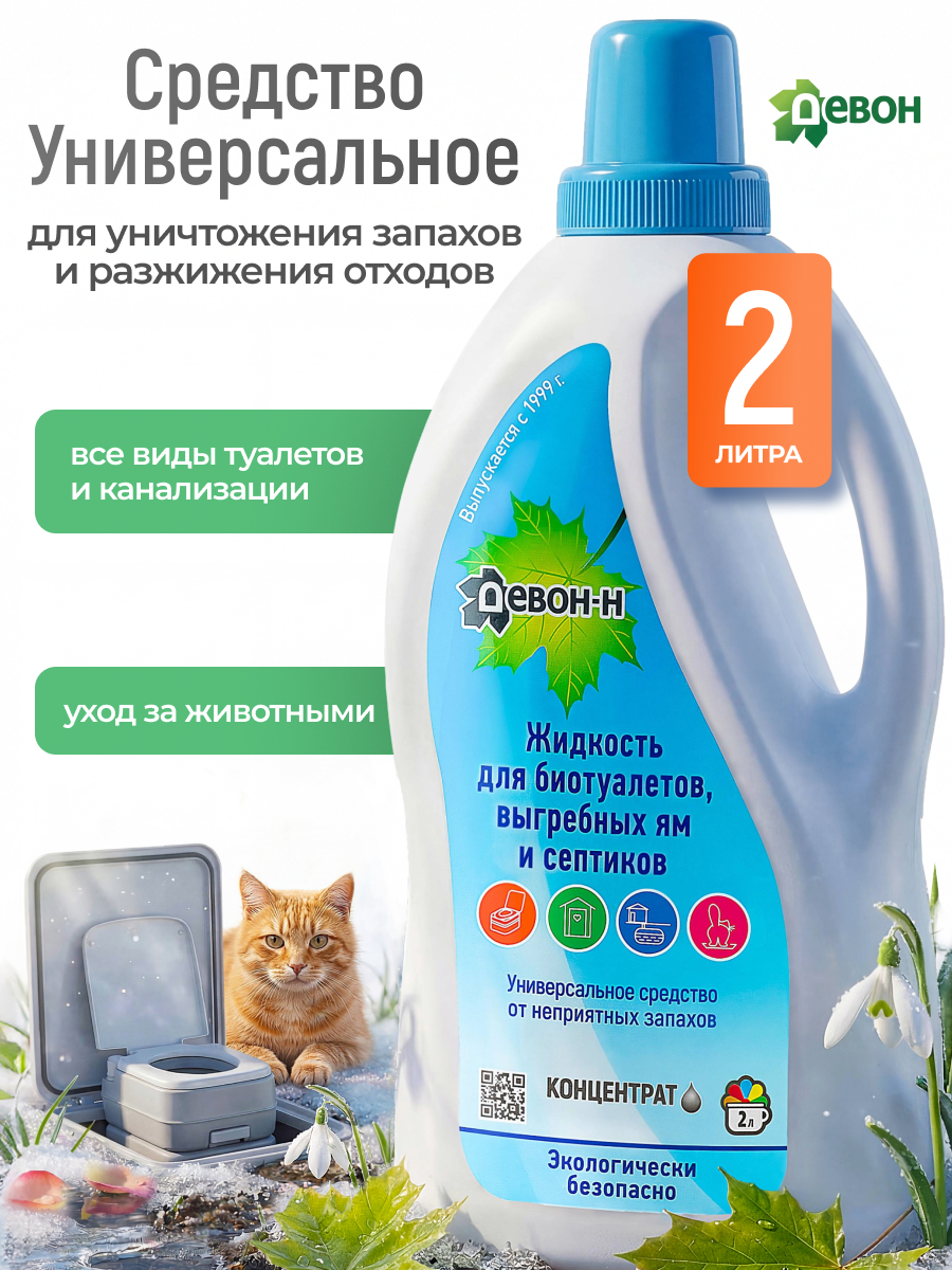 Жидкость для биотуалетов, выгребных ям и септиков "Девон-Н" 2 л, концентрат, от запаха и для разжижения отходов