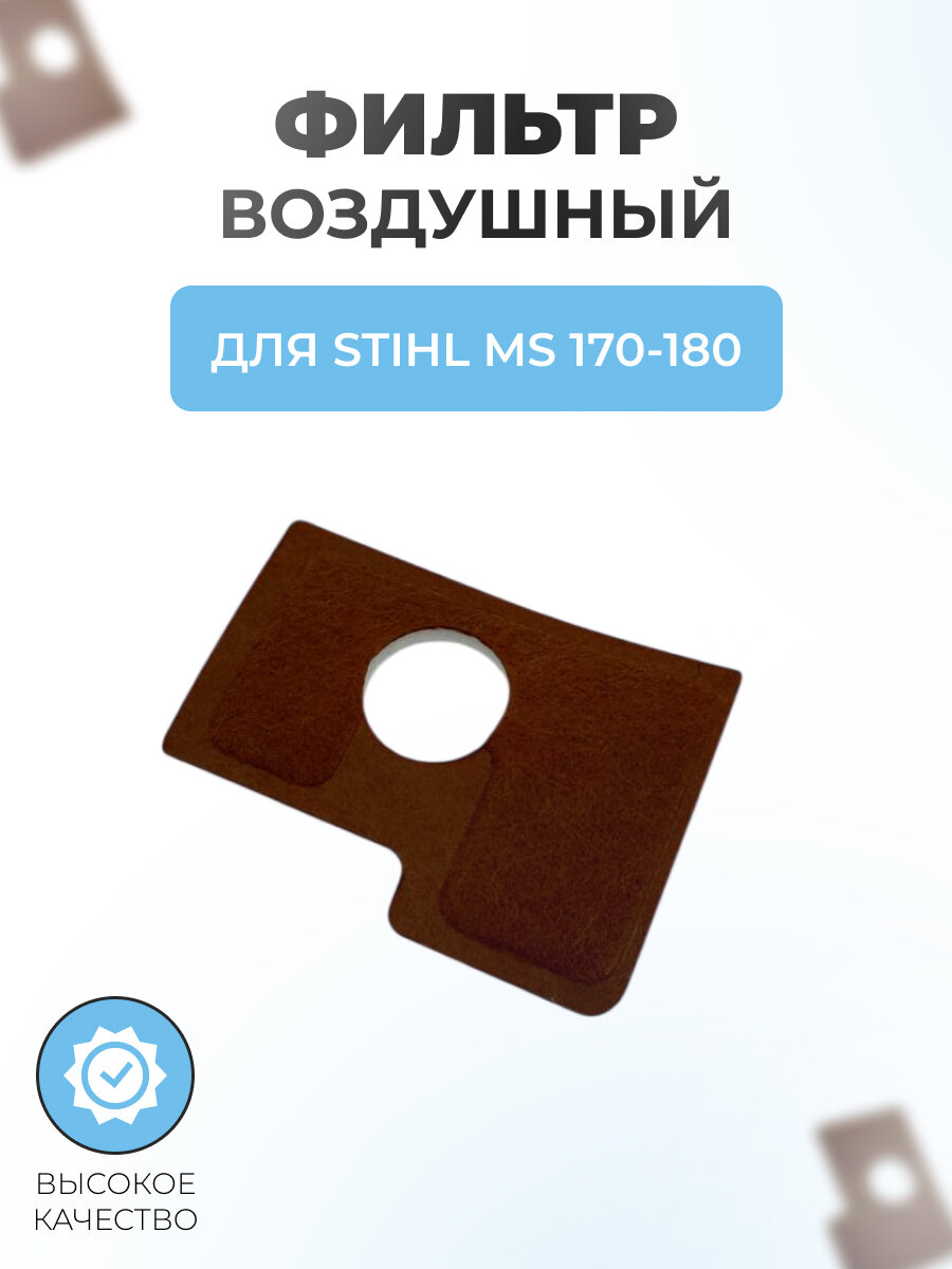 Фильтр воздушный для бензопилы STIHL MS 170-180 двухслойный