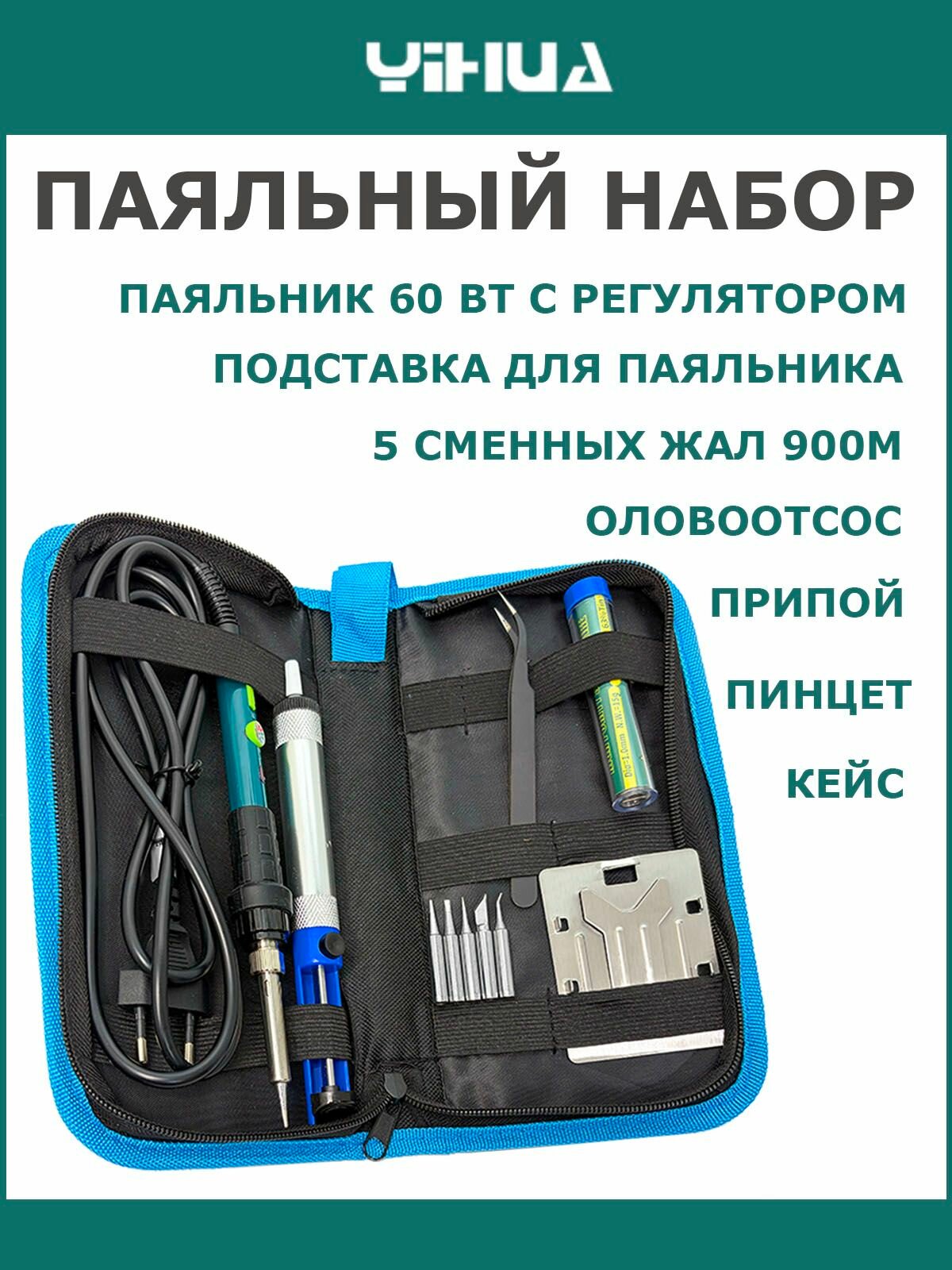 Набор для пайки в кейсе 7 предметов YIHUA 947-III
