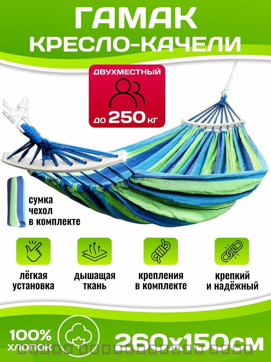 Гамак садовый 150×260 см для дачи и террасы — удобное место отдыха на свежем воздухе, для сада и дома