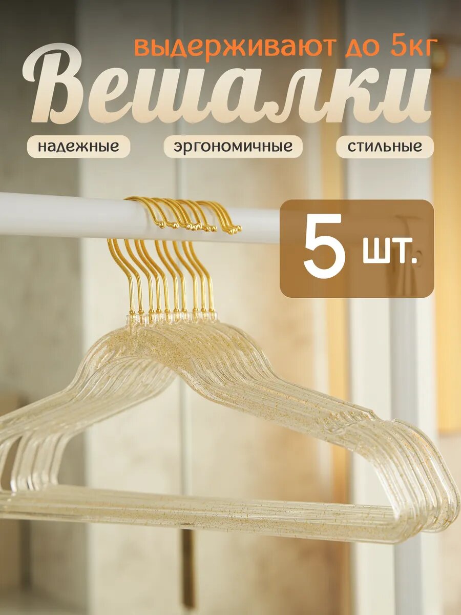 Набор вешалок для одежды, прозрачный, с золотыми блесками, металл/пластик, 5 шт.