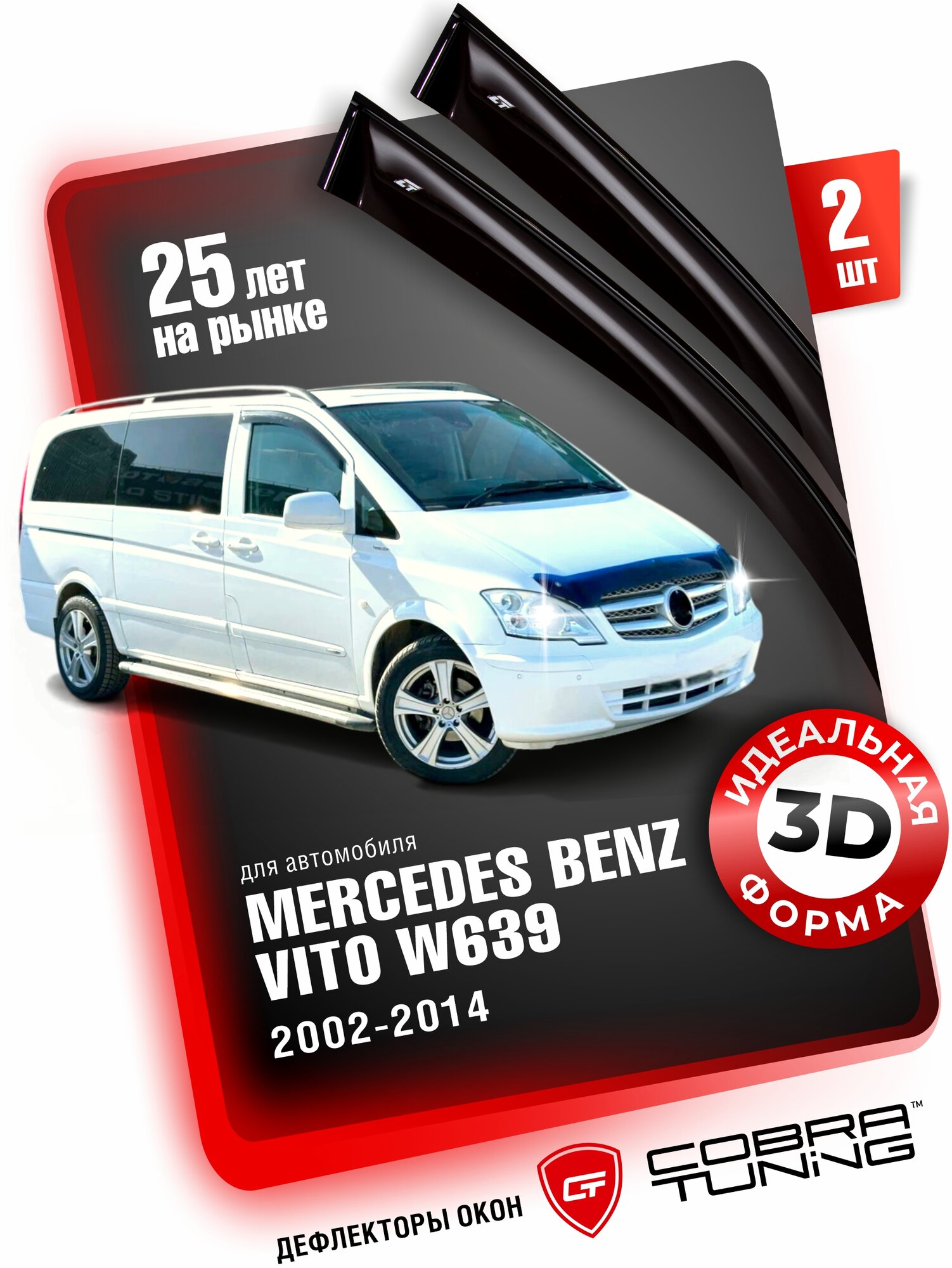 Дефлекторы боковых окон для Mercedes Benz Vito W639 (Мерседес Бенц Вито 639 кузов) 2002-2014, ветровики на двери автомобиля, Cobra Tuning
