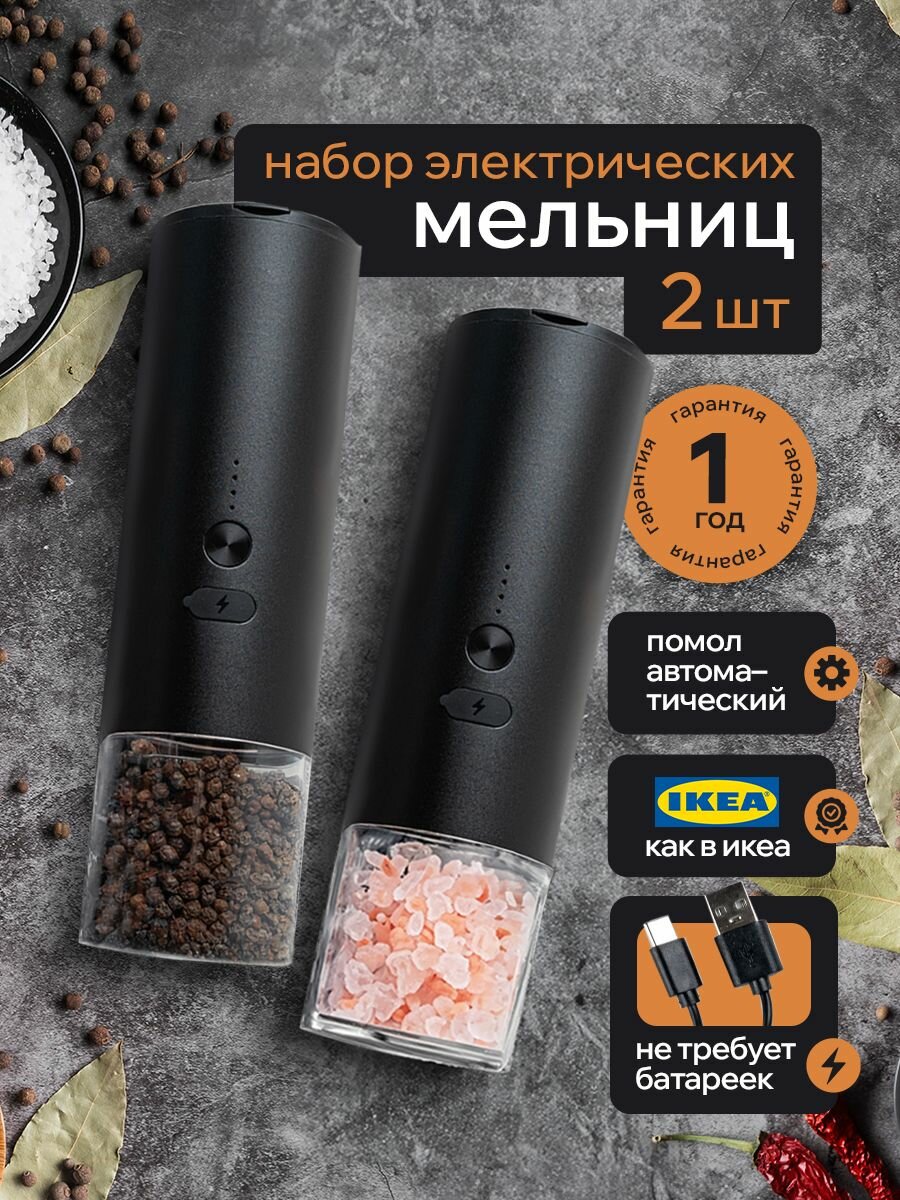 Мельница для специй электрическая usb, для соли и перца, 2 шт, 3 режима, 19 см elekmelnew/черный