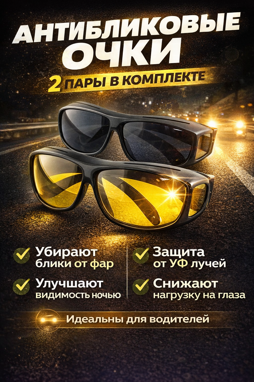 Антибликовые очки для водителя / очки поляризационные мужские 2 шт. для рыбалки