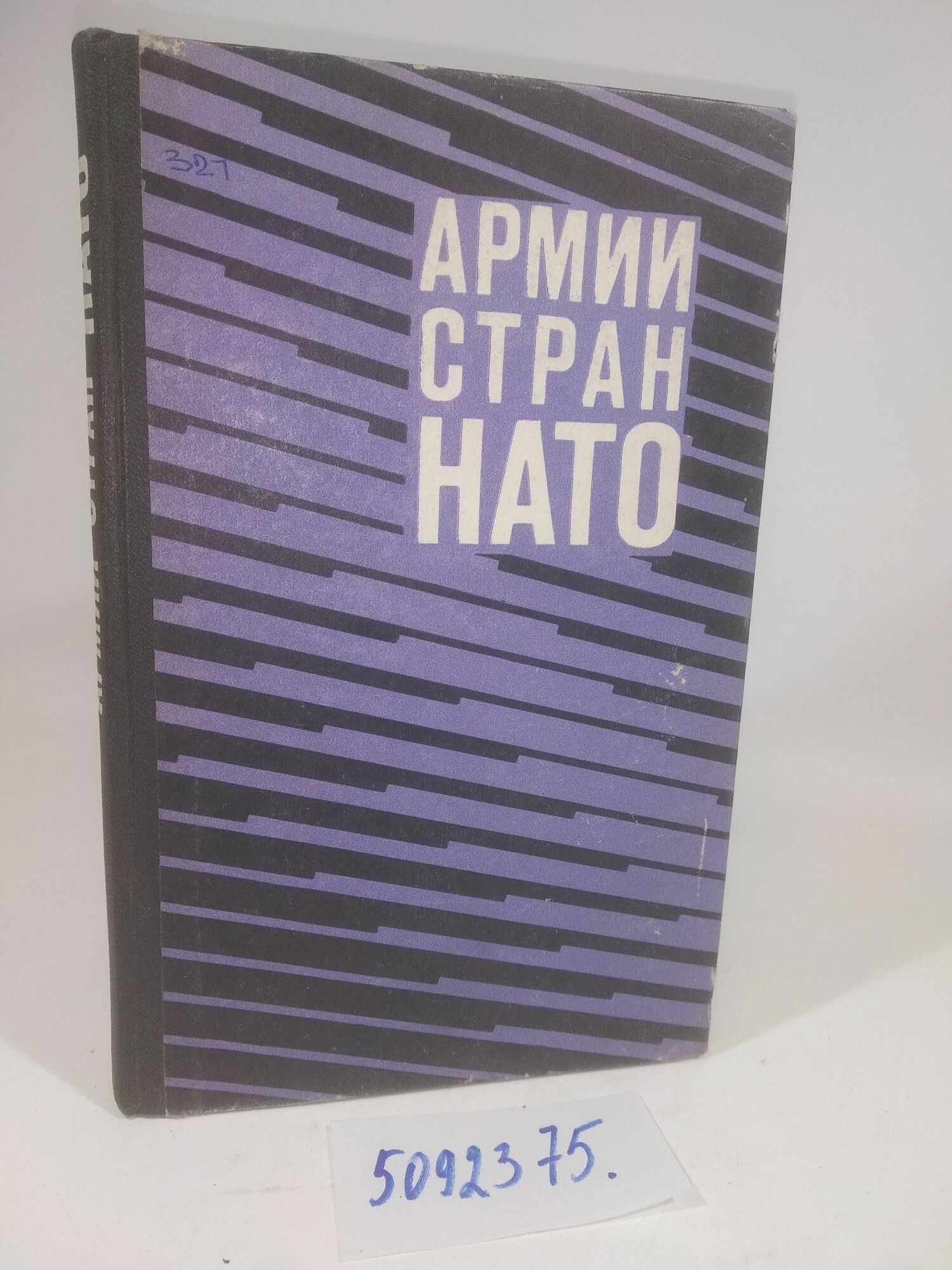Армии стран НАТО ( военно-политический очерк).