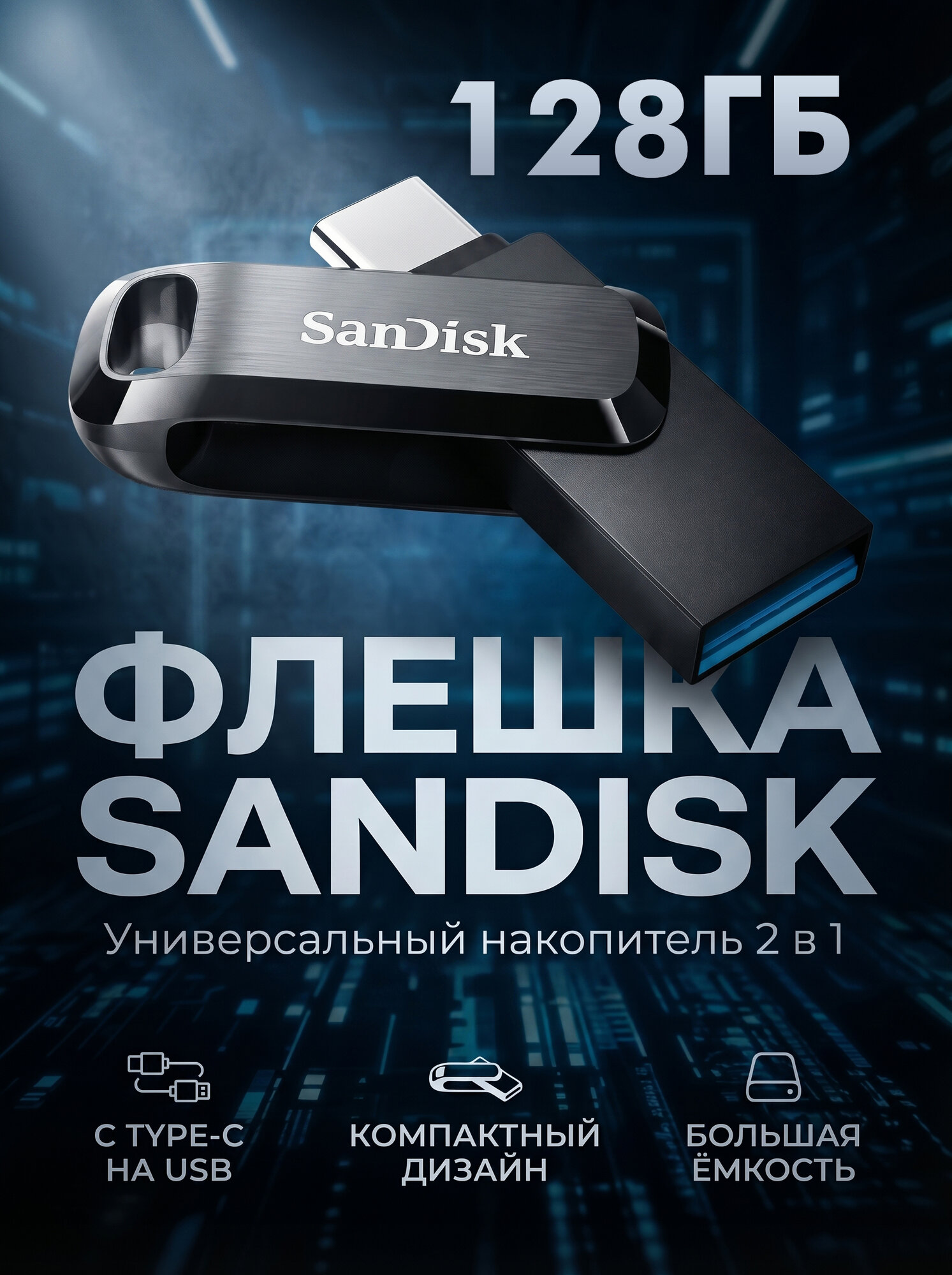 USB флеш-накопитель SanDisk Ultra Dual Drive Go USB Type-C 128GB