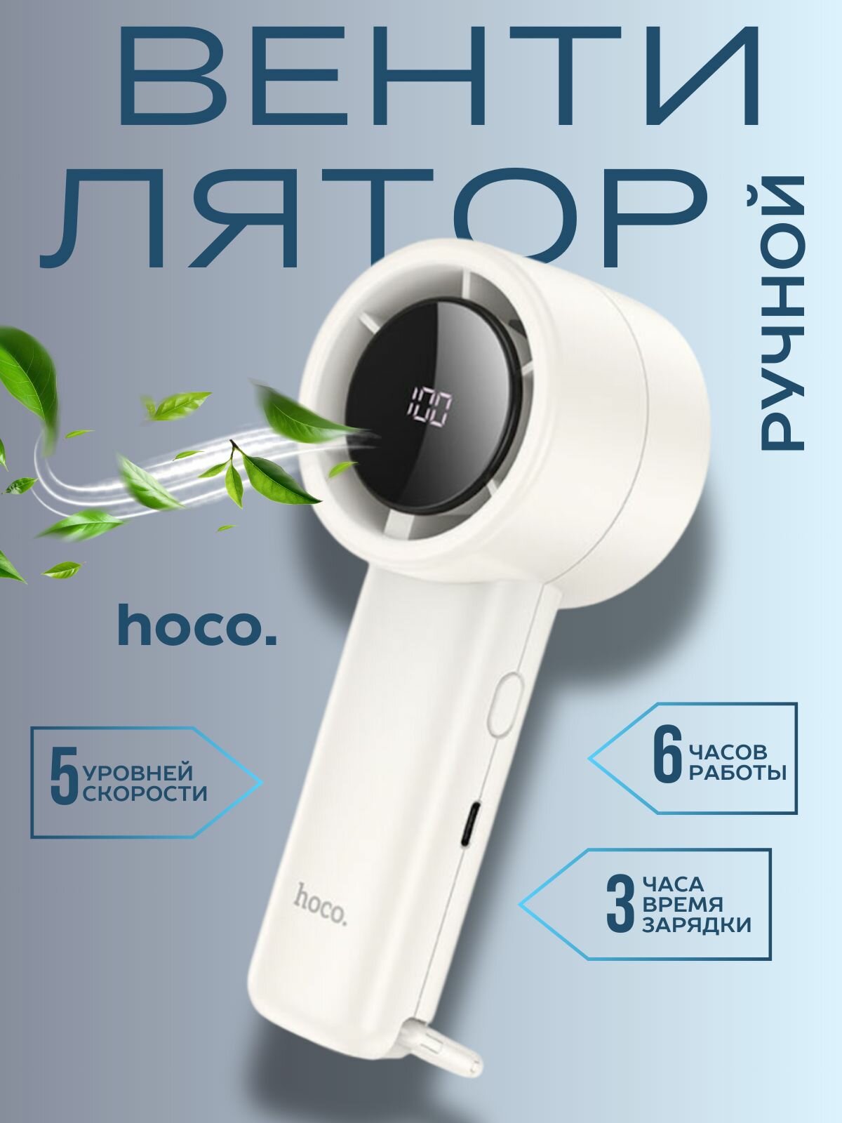 Ручной Вентилятор портативный HOCO