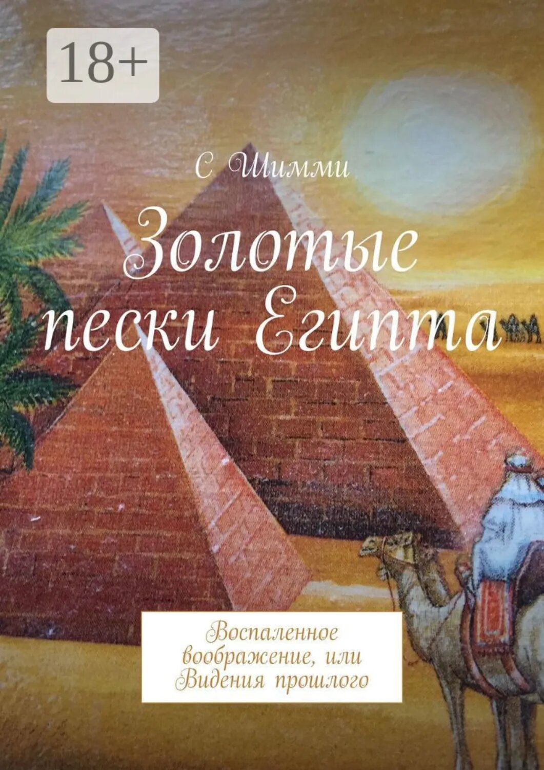 Золотые пески Египта. Воспаленное воображение, или Видения прошлого [Цифровая книга]