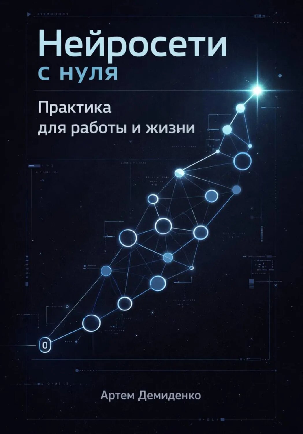 Нейросети с нуля: Практика для работы и жизни [Цифровая книга]