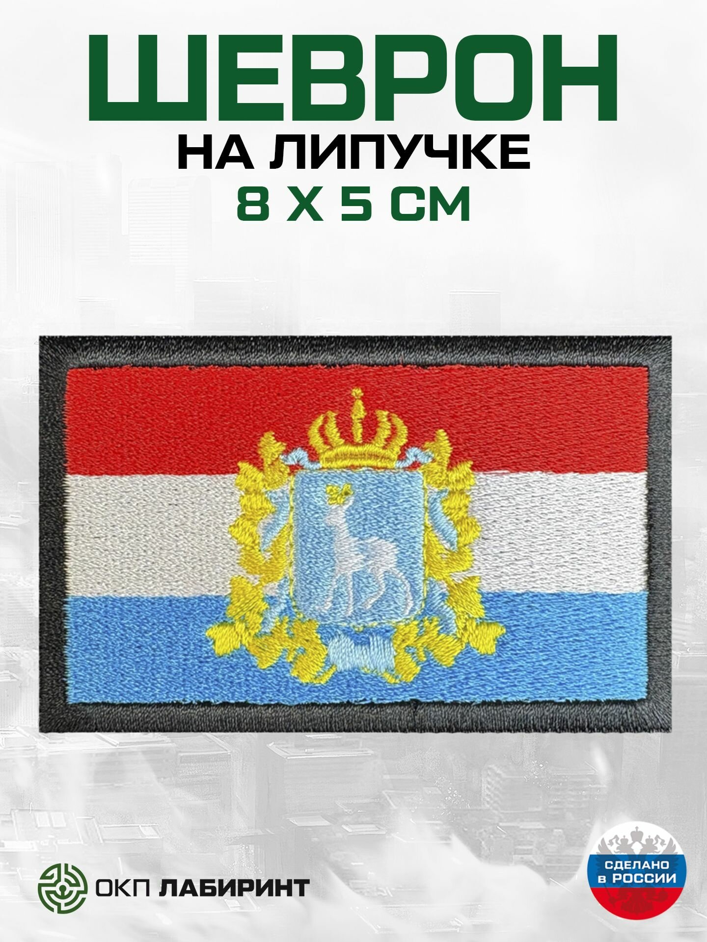 Шеврон на липучке, флаг Самарская область, 63 регион, размер 8х5
