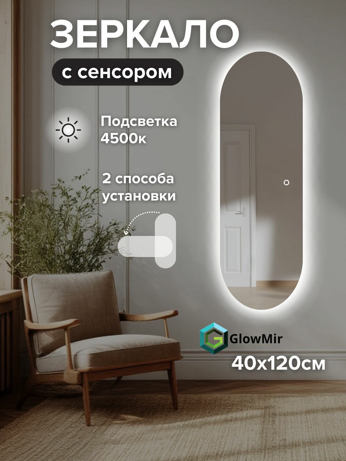 Зеркало настенное капсула с подсветкой и сенсорным управлением 40х120 см
