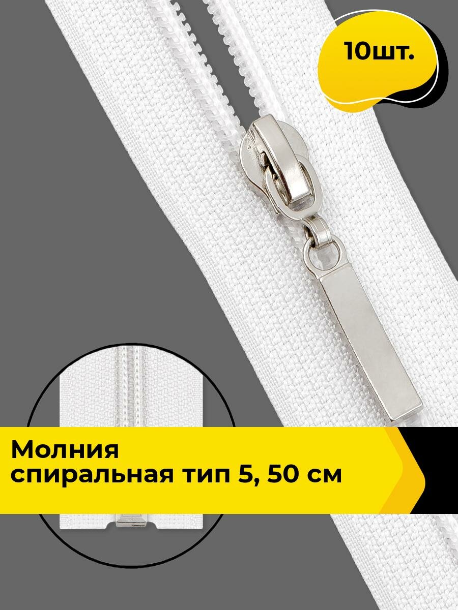 Молния для шитья и рукоделия спиральная 50 см, 10 шт.