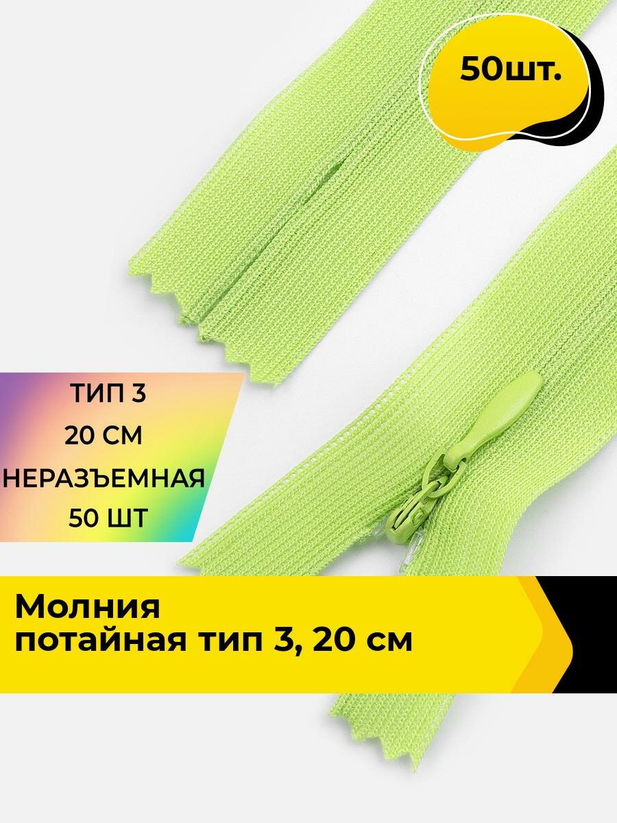Молния для шитья и рукоделия потайная 20 см, 50 шт.