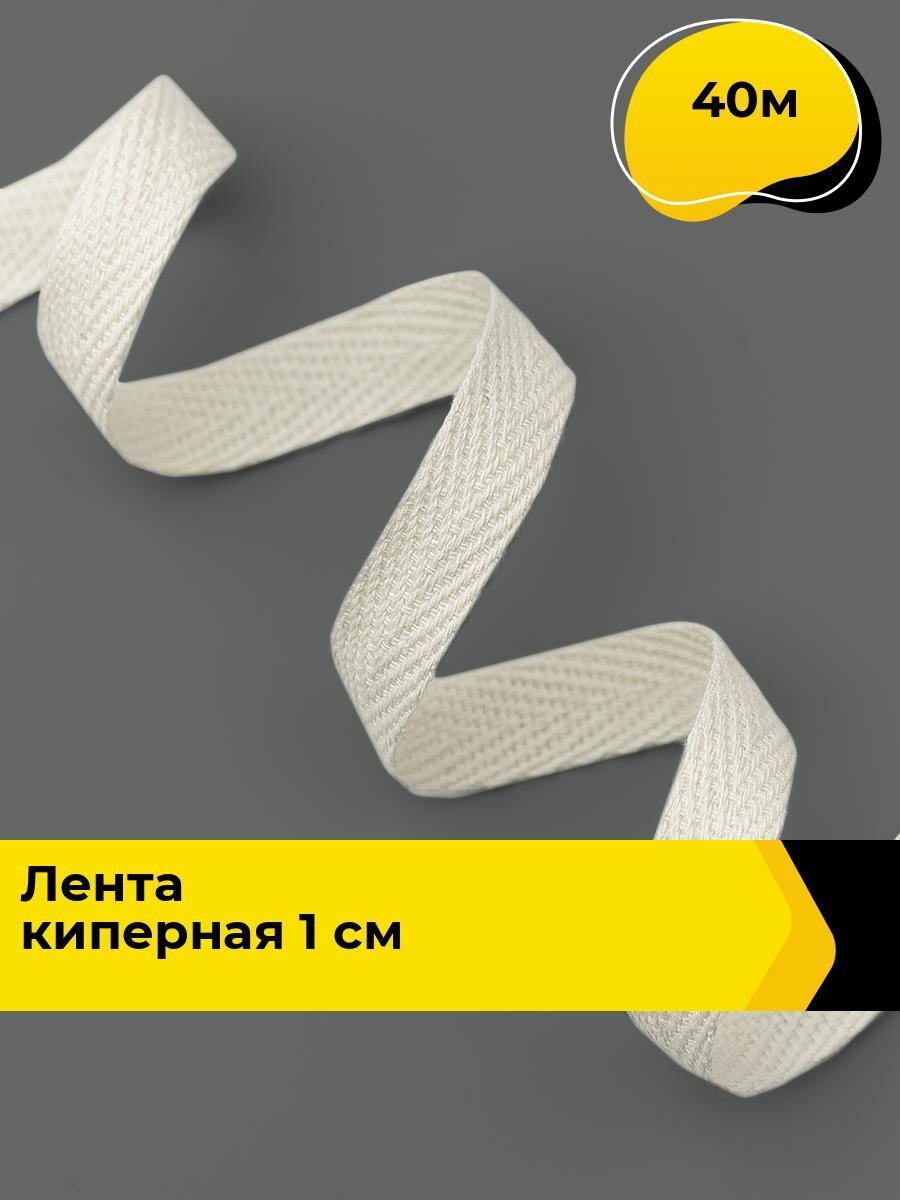 Киперная лента для рукоделия и шитья 1 см, 40 м