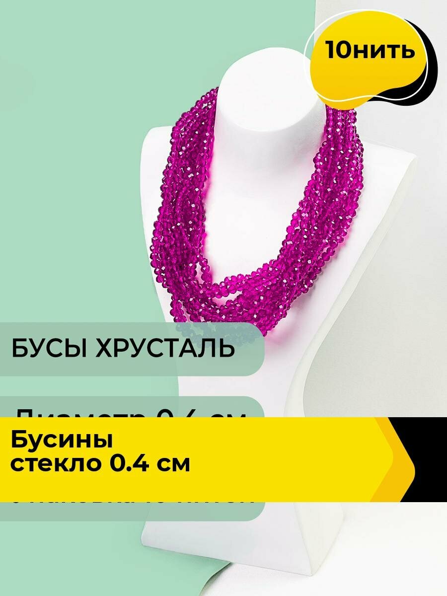 Бусы стекло для рукоделия и шитья, 10 нить