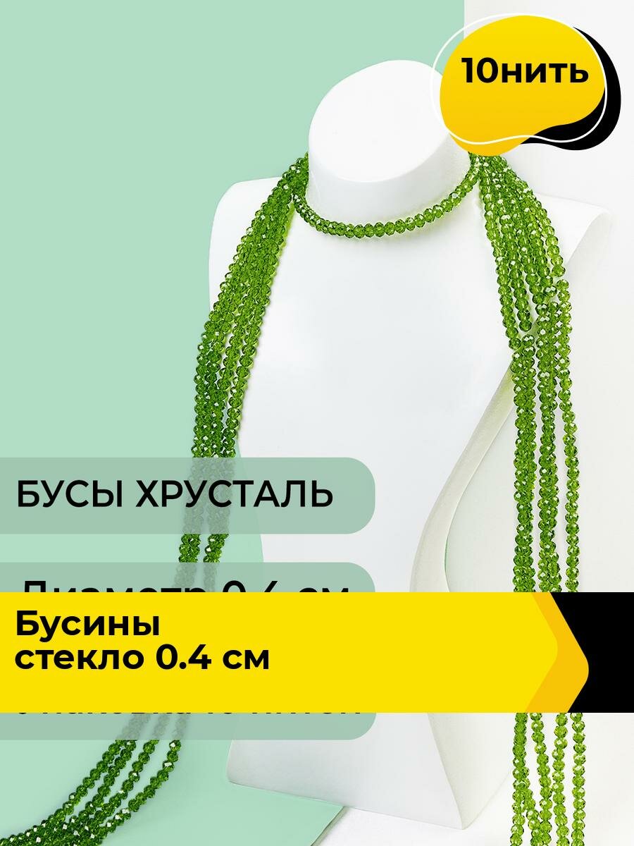 Бусы стекло для рукоделия и шитья, 10 нить