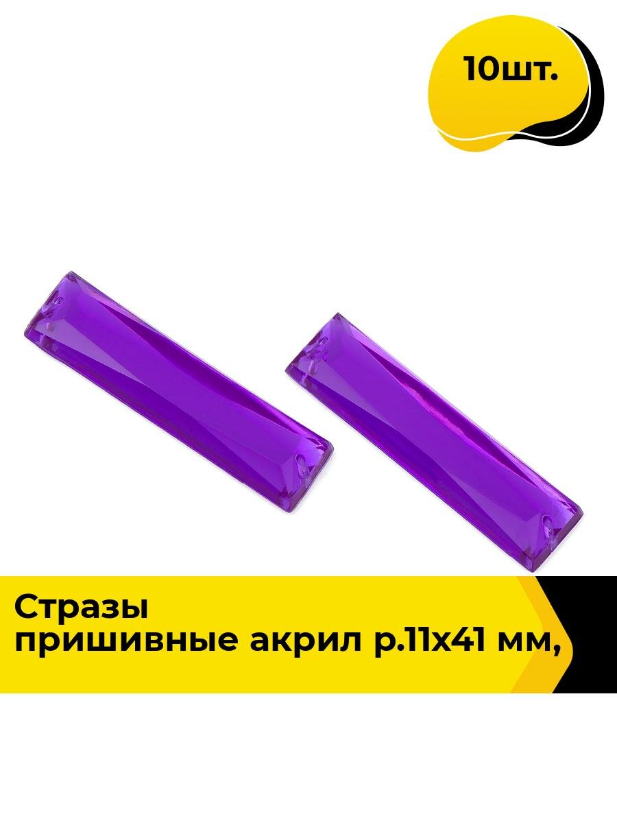 Стразы пришивные для рукоделия и творчества акрил, 1.1х4.1 см, 10 шт.