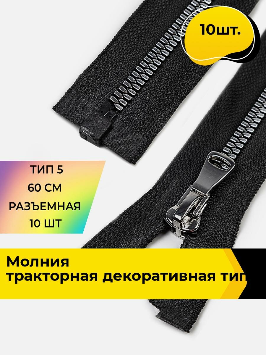 Молния для шитья и рукоделия тракторная 60 см, 10 шт.