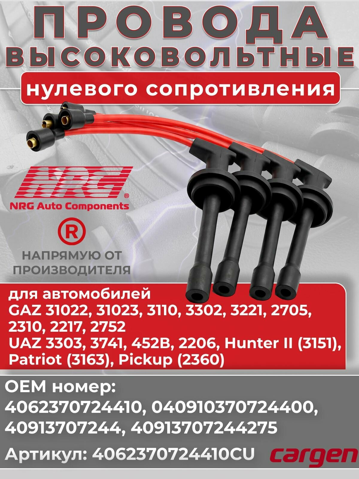Высоковольтные провода нулевого сопротивления ГАЗель Соболь УАЗ Патриот (Patriot) Хантер (Hunter) с наконечниками комплект серии CUPRUM OEM: 4062370724410, 040910370724400, 40913707244, 40913707244275