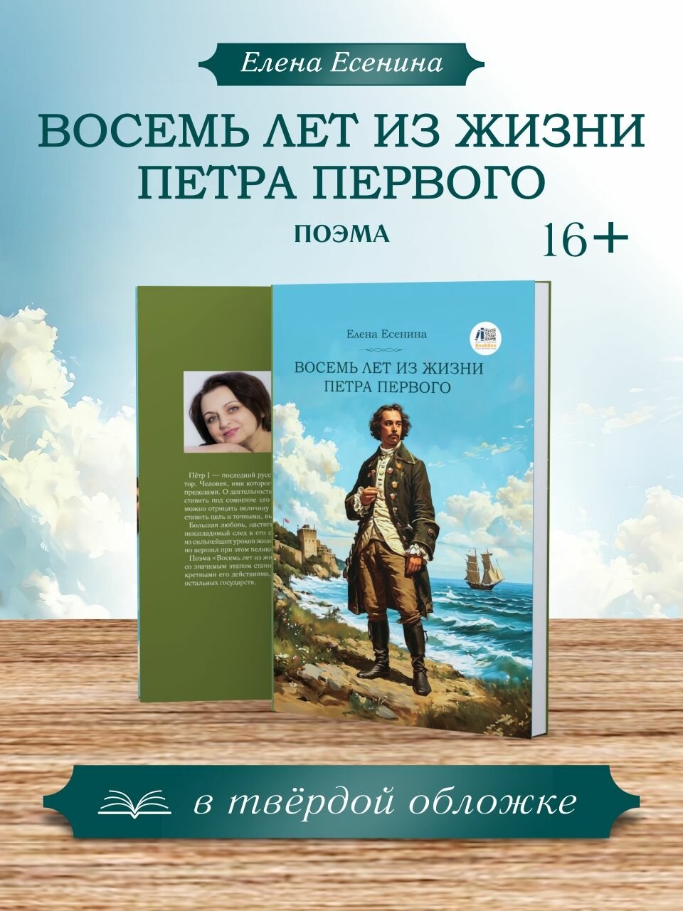 Восемь лет из жизни Петра Первого