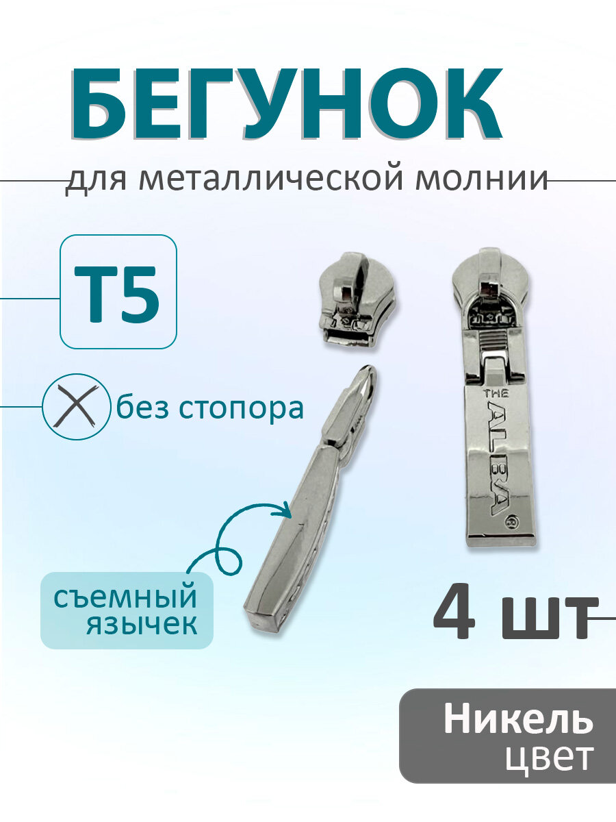 Замок Бегунок т5 для молнии без стопора со съемным язычком