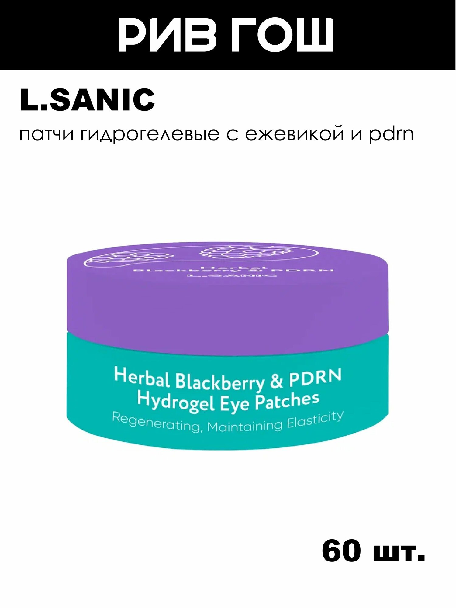 L.SANIC Патчи гидрогелевые с ежевикой и PDRN, 60 шт.