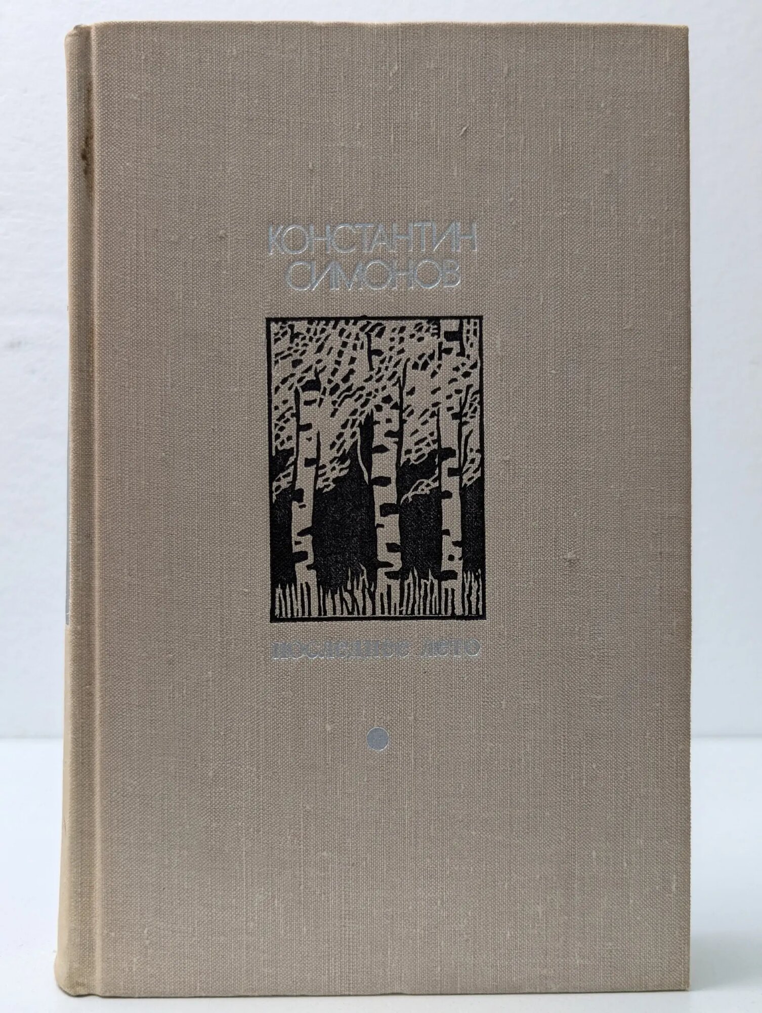 Последнее лето Симонов Константин Михайлович 1974