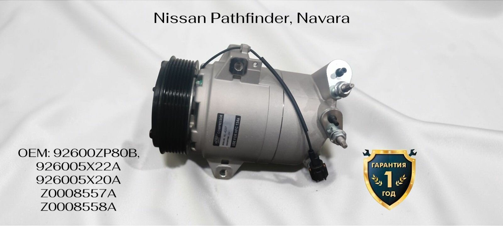 Компрессор кондиционера Nissan Navara D40 (2004-2010), Nissan Pathfinder 4 (2012-2017)
