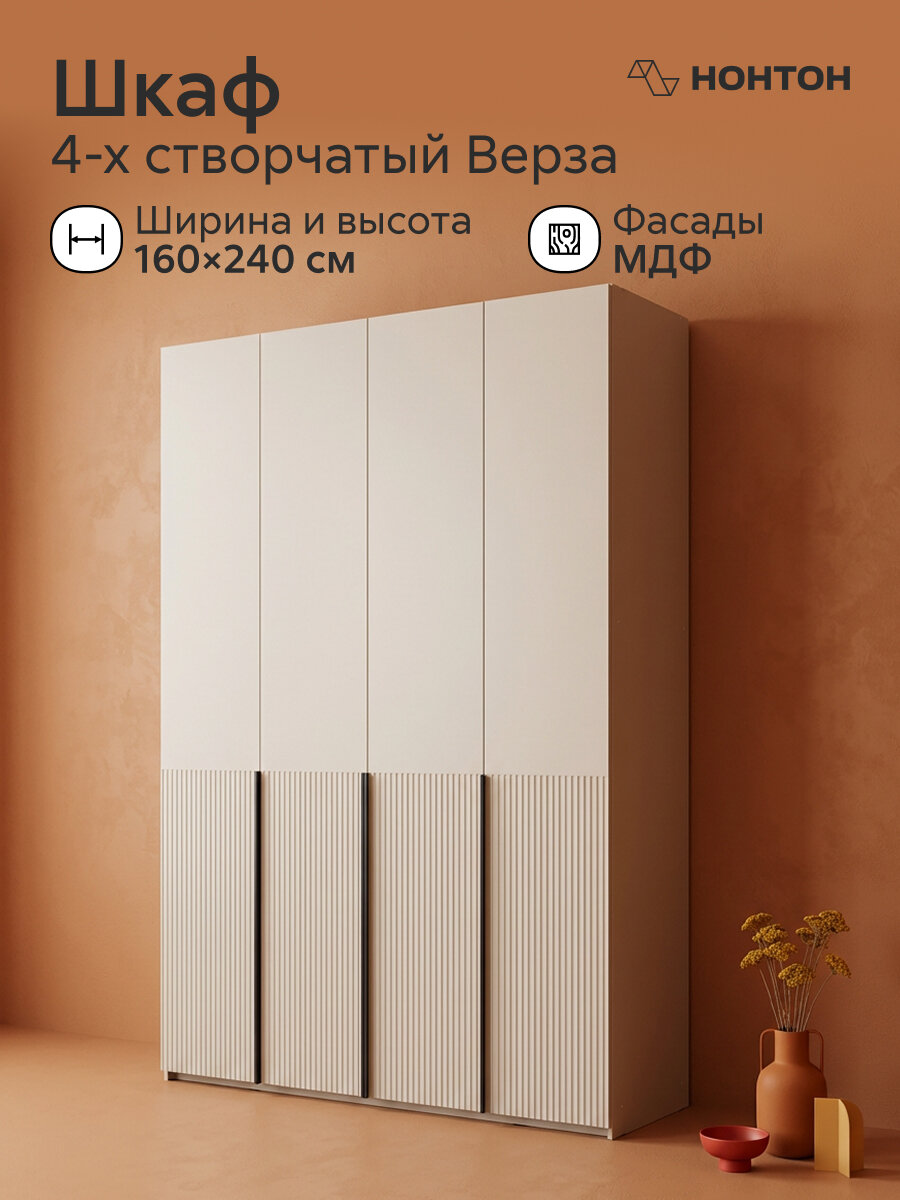 Шкаф распашной 4-х створчатый Верза, Ш:160 * Г:50.8 * В:240 (кашемир)