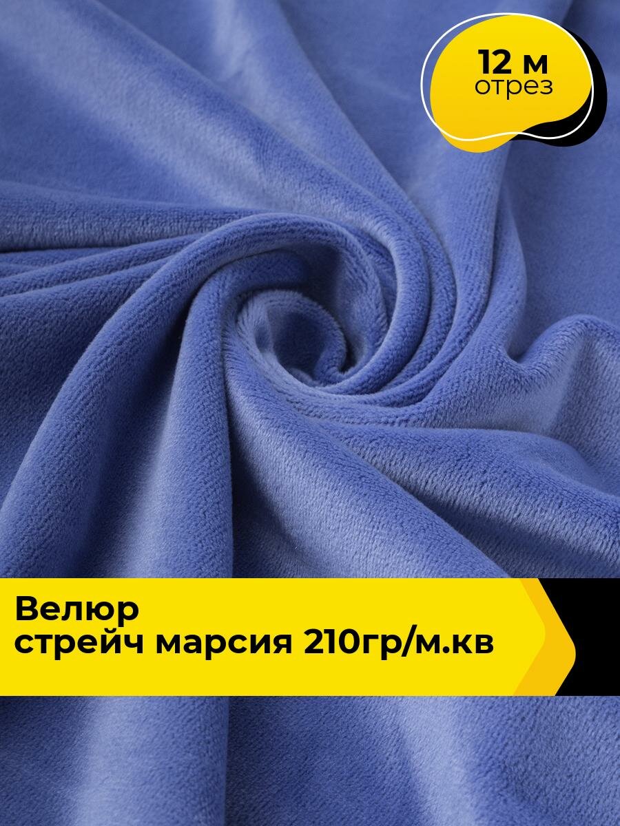 Ткань велюр стрейч для шитья одежды и рукоделия 12 м*150 см, цвет сиреневый